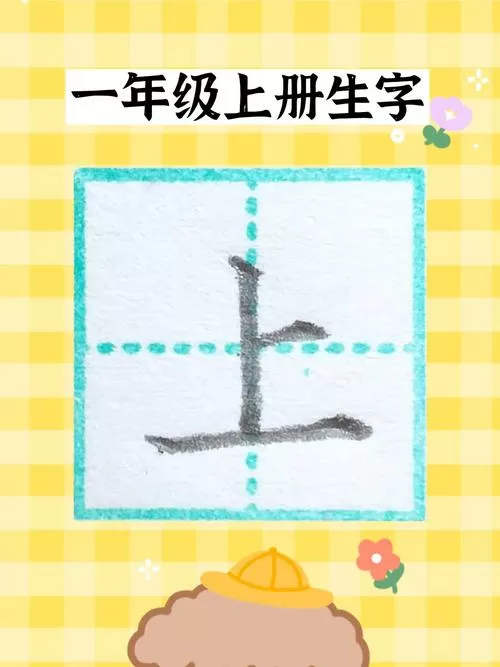 上在田字格的正确写法图标
