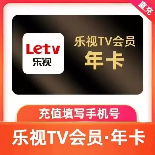 乐视会员多少钱一个月截图