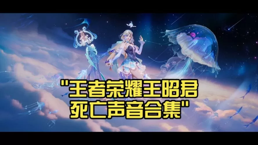 王者荣耀女性英雄死亡声音图标