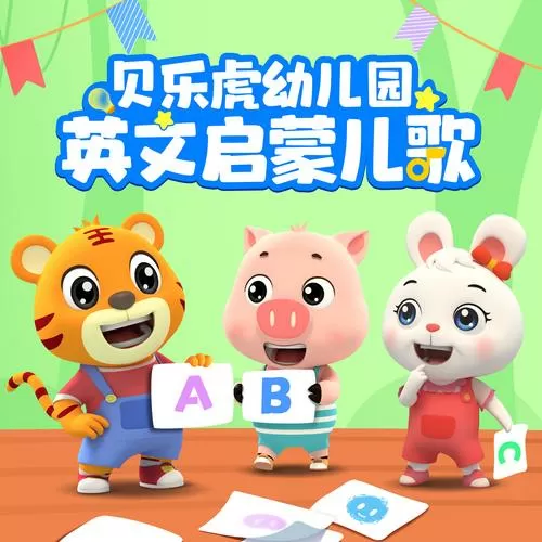 贝乐虎儿歌字母歌图标