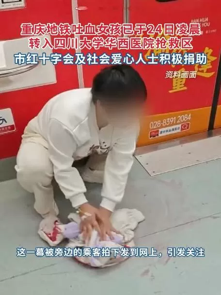 重庆地铁吐血女孩仍在抢救截图