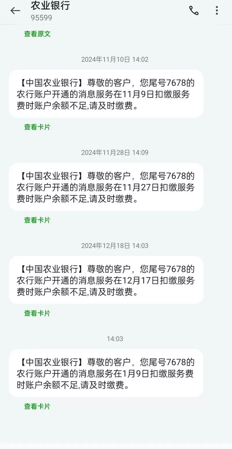 农行卡扣短信费是怎么回事截图