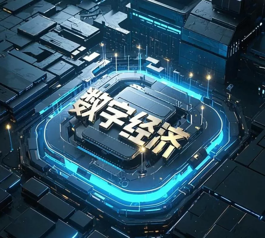 数字经济时代截图