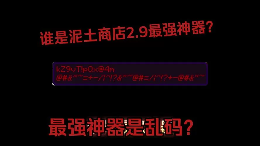 泥土商店2.9神器的指令截图