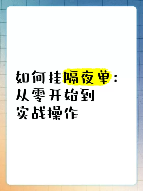 隔夜单的正确挂法截图
