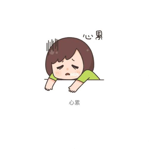 心累的卡通图片缩略图