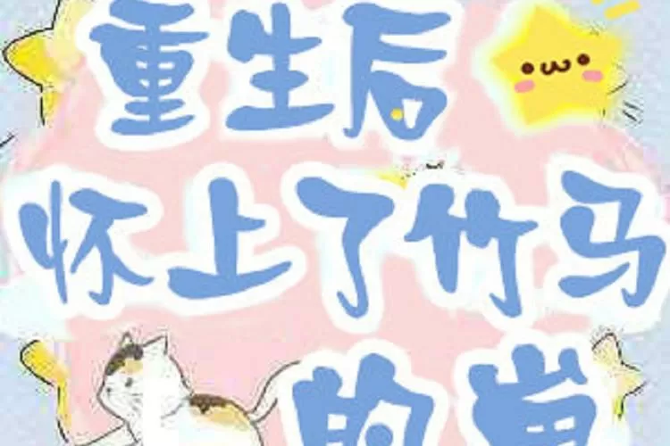 重生后怀竹马的崽图标