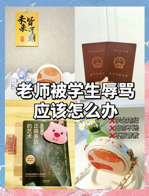 老师被指课堂上侮辱贬低学生图标