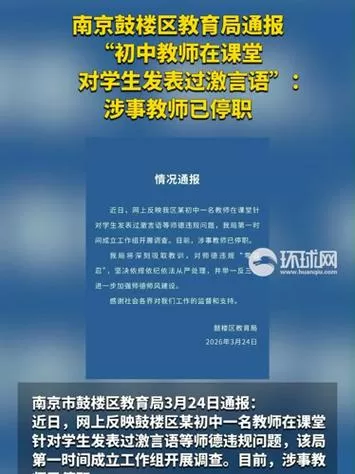 南京通报一教师发表过激言语图标