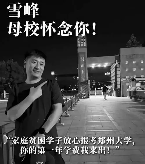 张雪峰追悼会将在苏州举行图标