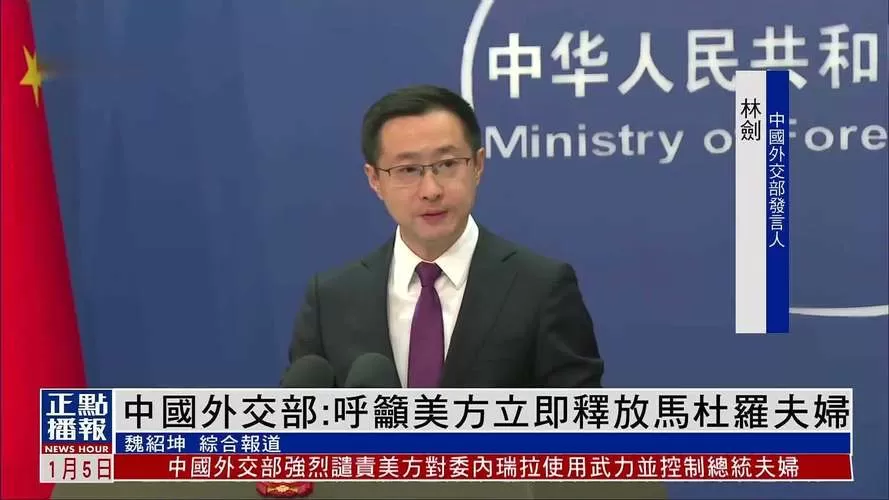 外交部回应马杜罗夫妇将出庭图标