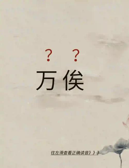 万俟卨为什么读mo图标