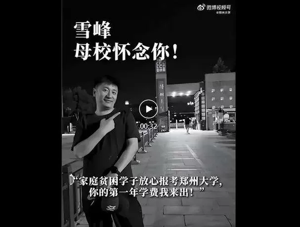 郑州大学校友会悼念张雪峰图标