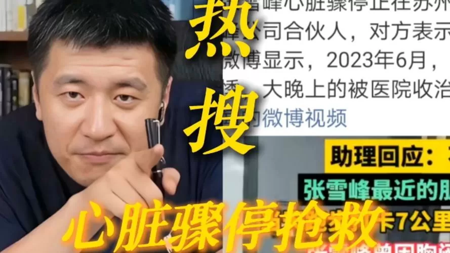 心脏医生谈张雪峰事件图标