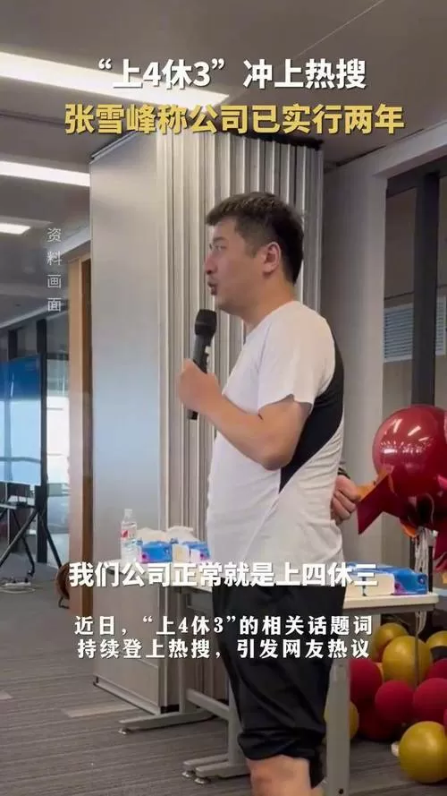 张雪峰公司员工上四休三图标
