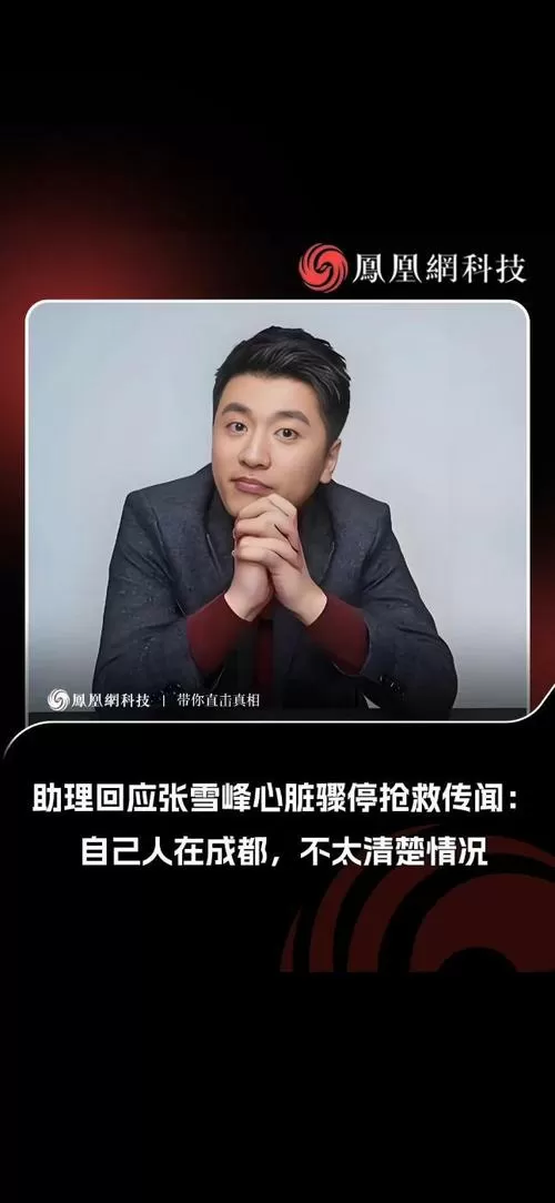 张雪峰曾回应心脏不好质疑图标