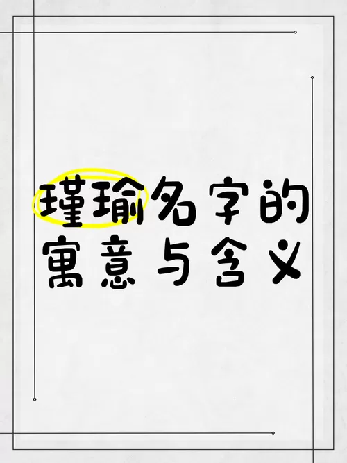 瑾瑜名字的含义是什么