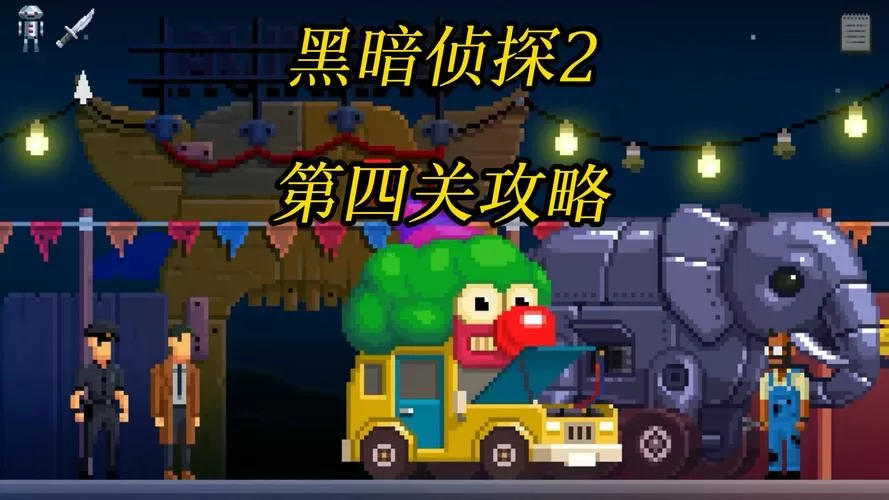 黑暗侦探第四关图标
