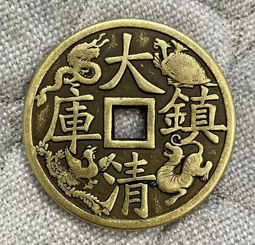 乾隆通宝大清镇库截图