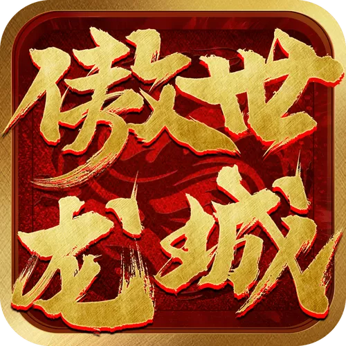 傲视龙城图标