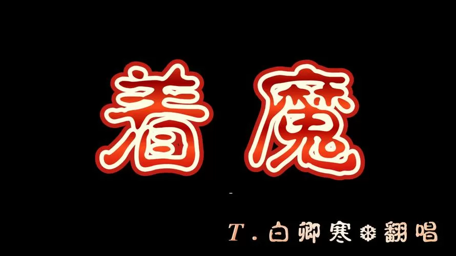 着魔是什么意思图标