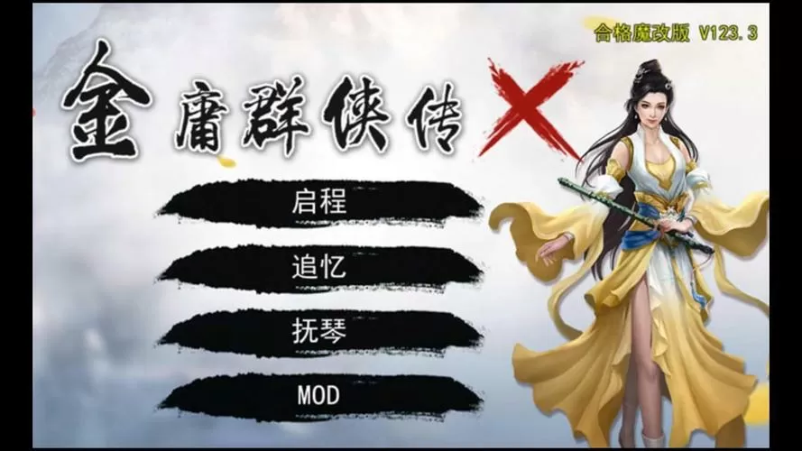 金庸群侠传绅士版怎么用电脑启动图标