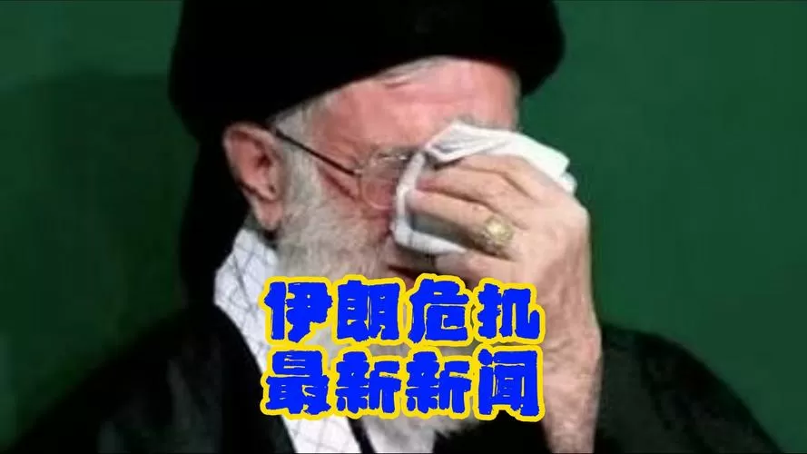 伊朗称袭击未造成人员伤亡图标