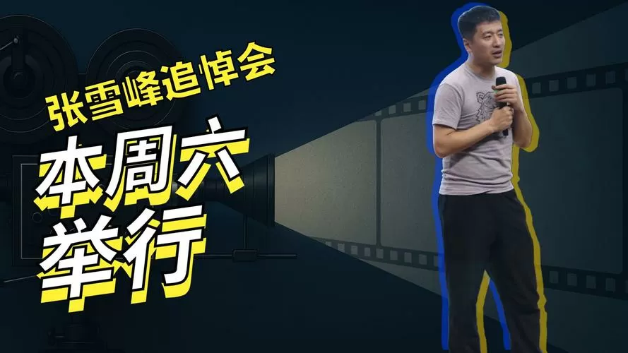 张雪峰追悼会将于本周六举行图标