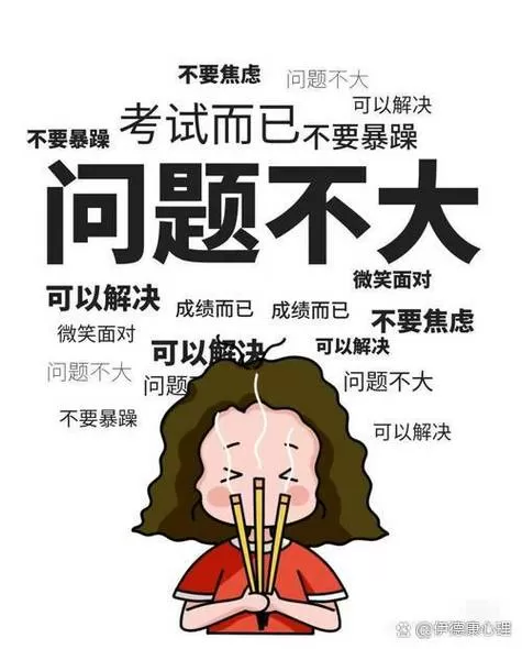 考试考倒数心里难受怎么办截图