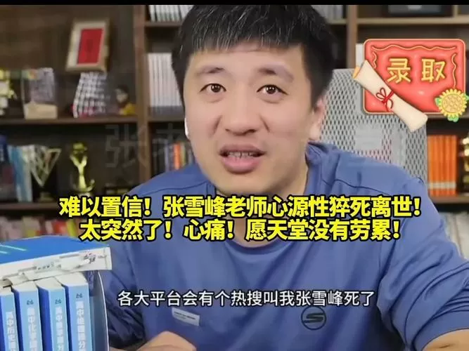 张雪峰心源性猝死图标