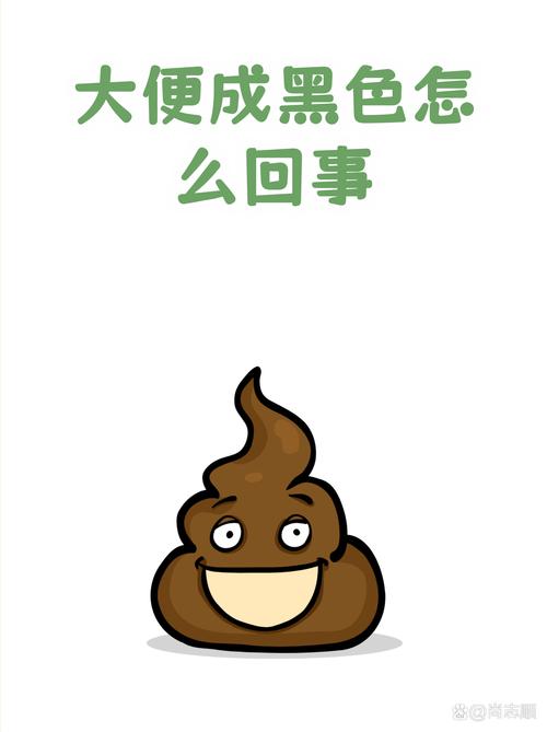 大便黑是怎么回事图标