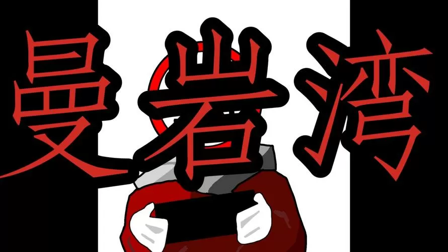 我的世界曼岩湾攻略图标