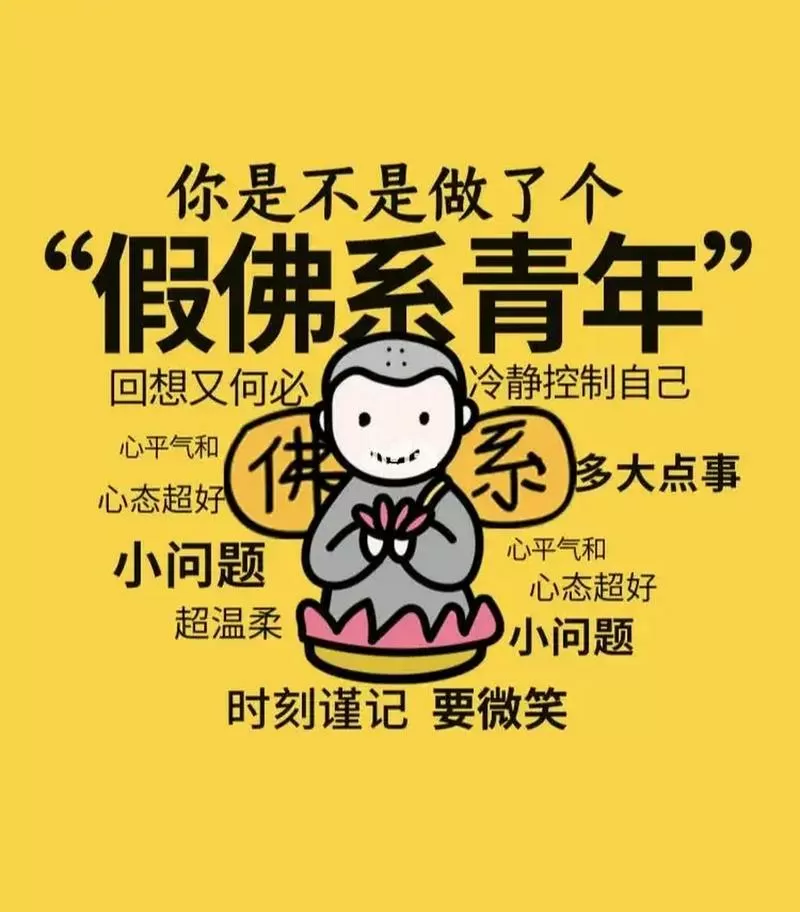 佛系少年是好还是不好截图