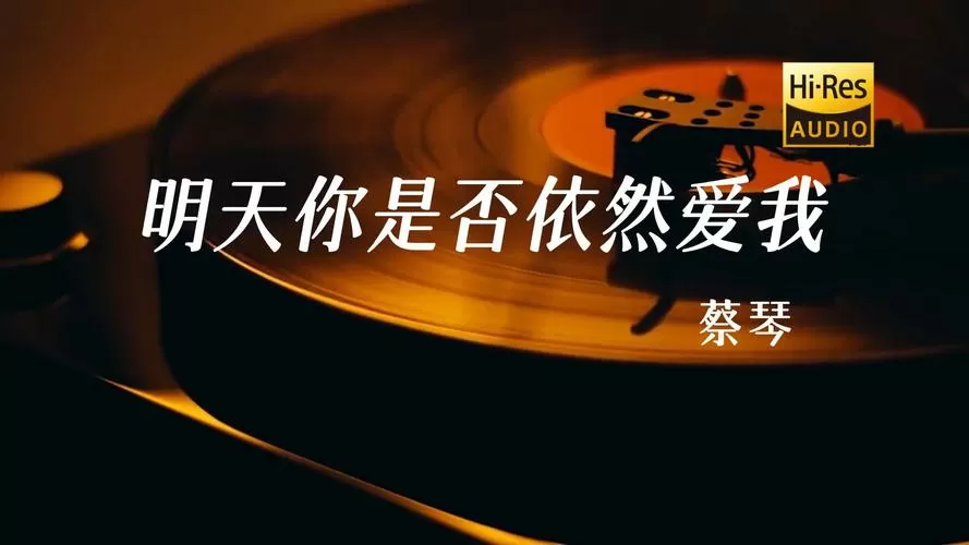 明天你是否依然爱我图标