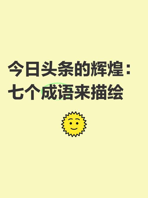 今日头条极速版找不到成语图标