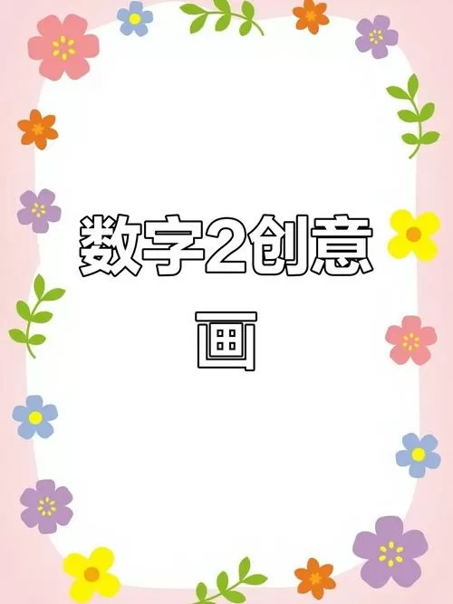 2可以改成什么数字图标