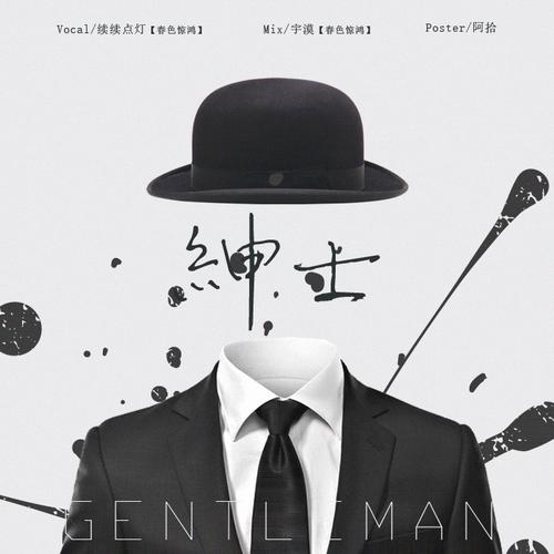 绅士先生最新版图标