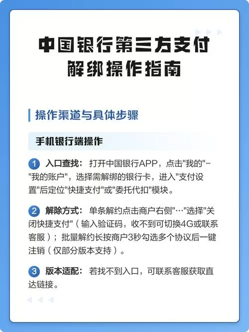 中国银行怎么解绑第三方支付截图