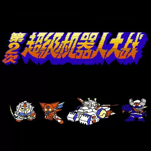 第二次超级机器人大战安卓版图标