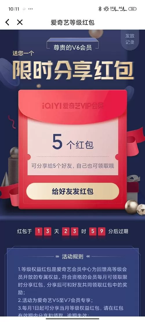 爱奇艺vip会员送红包图标