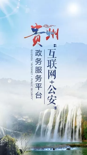 贵州公安app下载注册图标