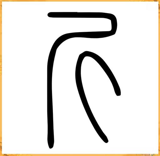 斤字篆书图标