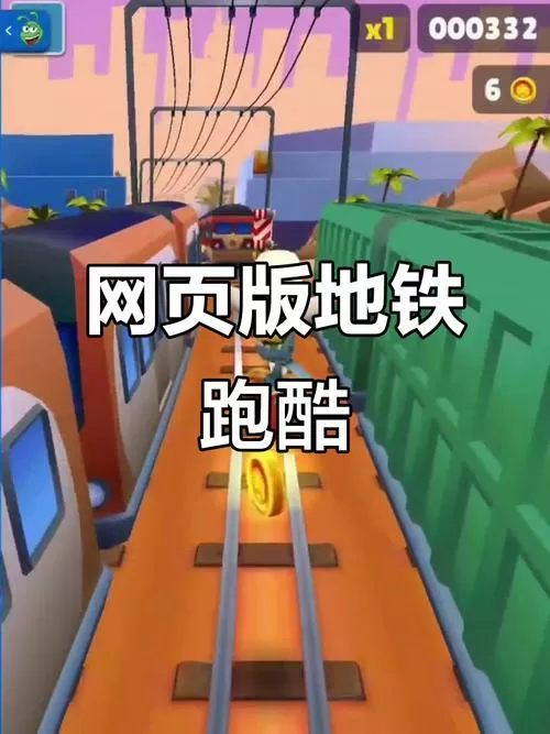 地铁跑酷网页版图标