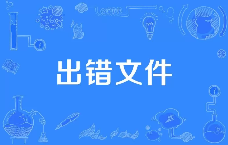file error什么意思图标