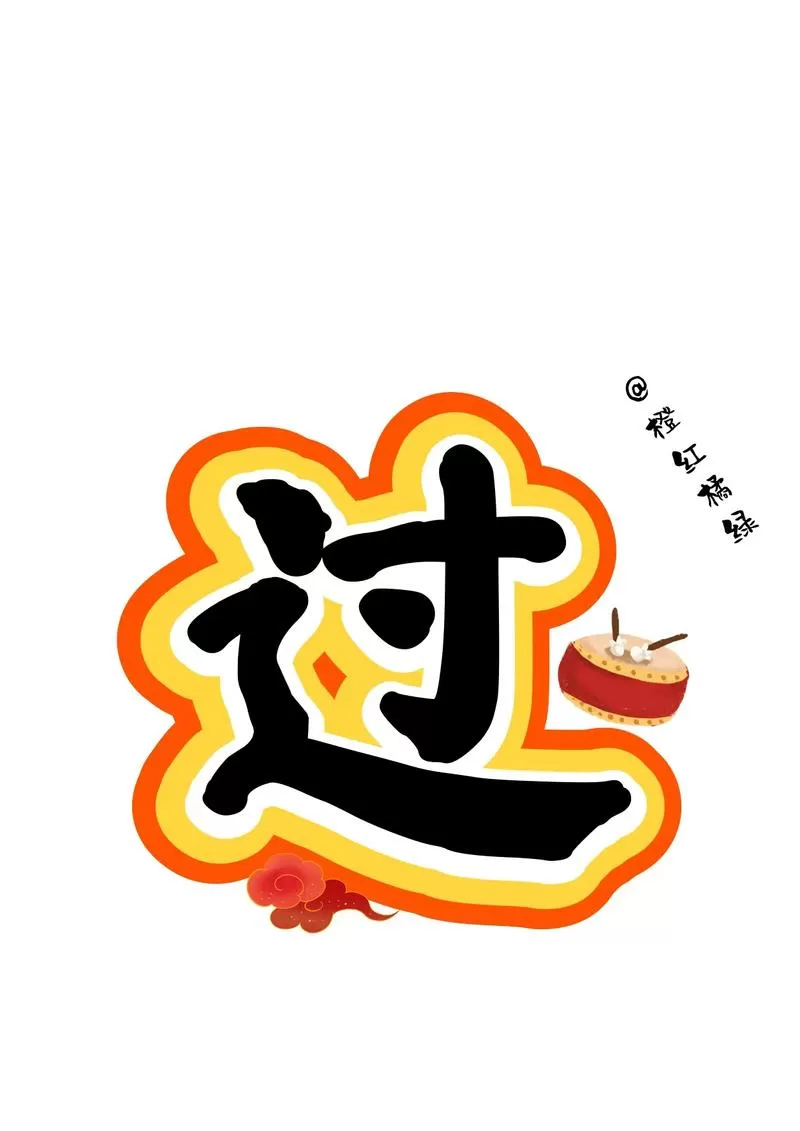 过年字体截图