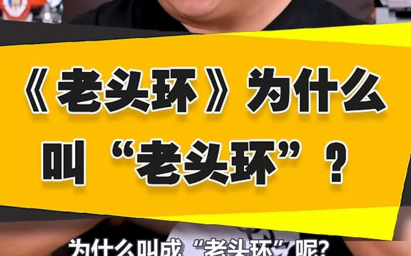 为什么叫老头环
