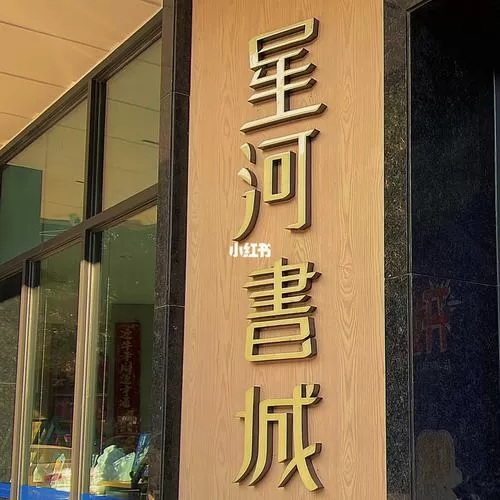 潮阳星河书城图标