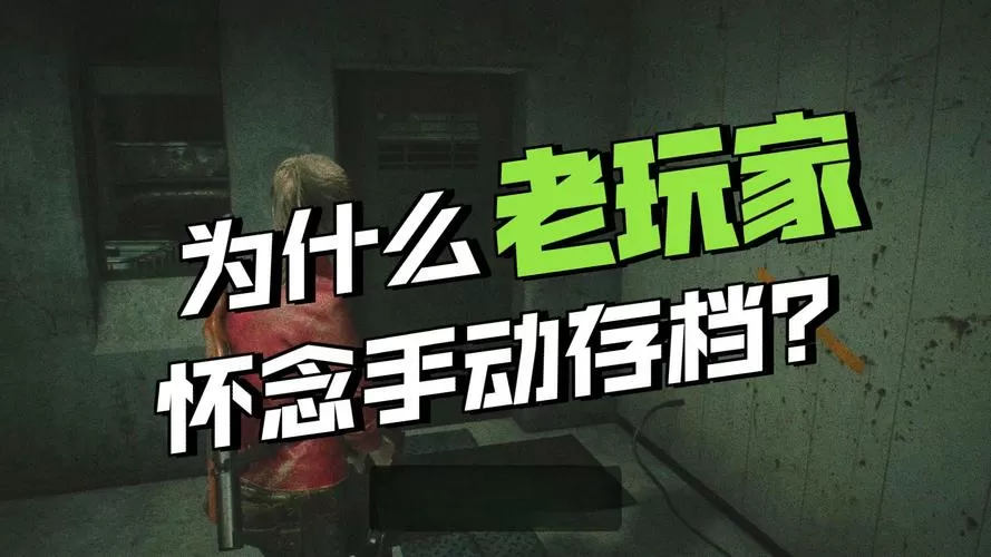 生化危机2自动存档图标