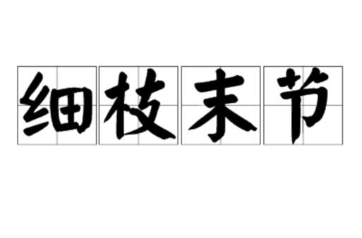 细枝末节图标