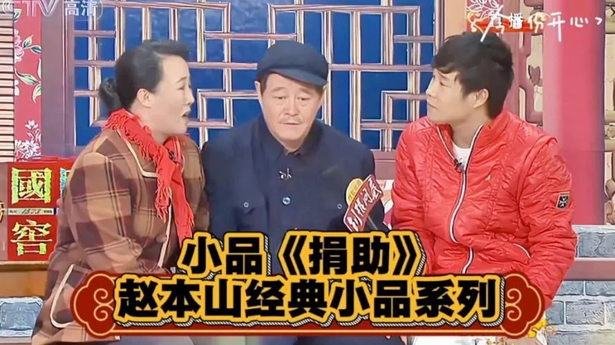 赵本山小品捐助完整版图标